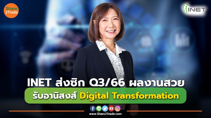 INET ส่งซิก Q3/66 ผลงานสวย รับอานิสงส์ Digital Transformation | Share2Trade